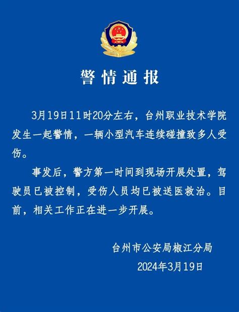 汽车高校撞人已致3死16伤！浙江台州再通报：司机系该校学生腾讯新闻