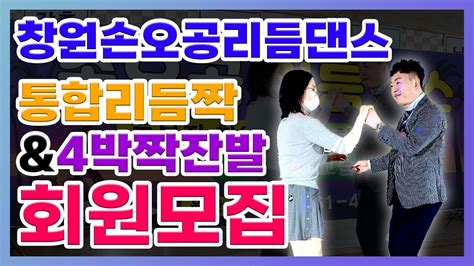 📢 창원 손오공리듬댄스 통합리듬짝and4박짝잔발 회원수시모집 📢손오공원장☎️ 010 9961 4727 ☎️통합리듬짝4박짝잔발리듬