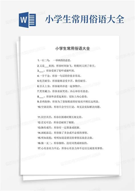 小学生常用俗语大全word模板下载编号qxrzmozr熊猫办公