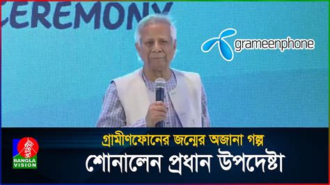 তারা আমাদের নিয়ে হাসাহাসি করেছিল প্রধান উপদেষ্টা Dr Muhammad Yunus Banglavision Youtube
