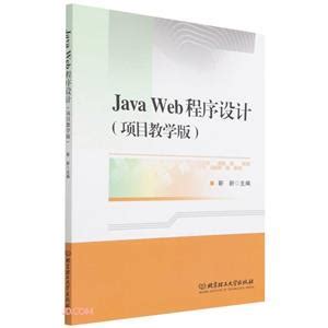 Java Web程序设计 项目教学版价格 目录 书评 正版 中图网 原中图网