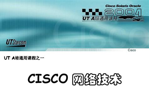 Cisco 网络技术四 Word文档在线阅读与下载 无忧文档