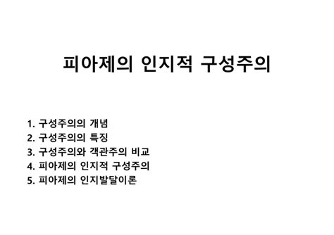피아제의 인지적 구성주의 인문교육