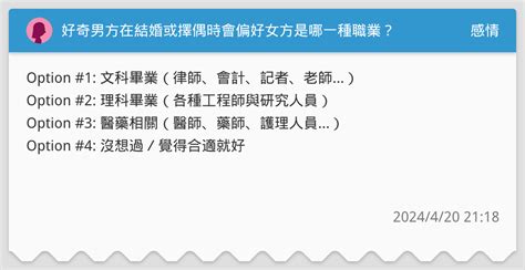 好奇男方在結婚或擇偶時會偏好女方是哪一種職業？ 感情板 Dcard