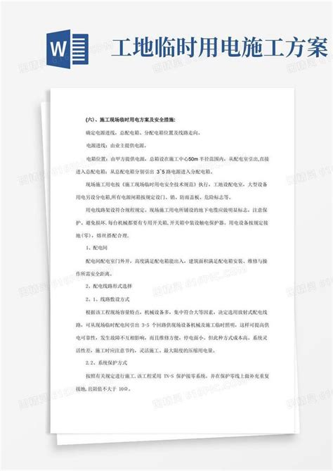 施工现场临时用电方案及安全措施word模板免费下载编号z2ma3922j图精灵