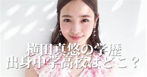 横田真悠の学歴出身中学高校はどこ大学進学しなかったのはモデル業専念のため