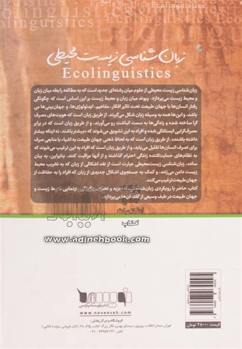 خرید کتاب زبانشناسی زیست محیطی زبان، محیط زیست و داستان هایی که با آنها زندگی می کنیم اثر آرن