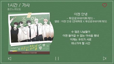 1시간 가사 투모로우바이투게더 이젠 안녕 앨범 이젠 안녕 연애혁명 X 투모로우바이투게더 Youtube