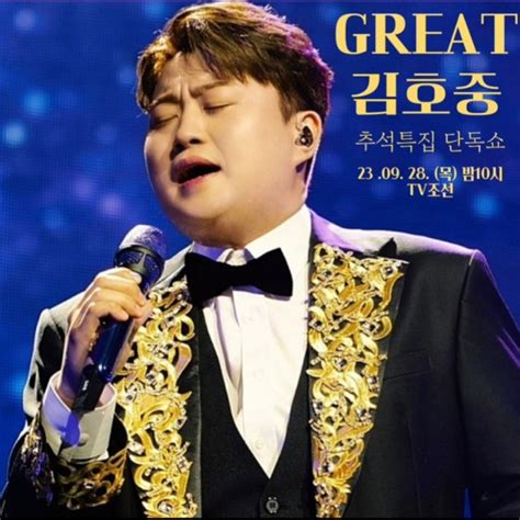 김호중 단독쇼 Great 김호중 추석 전야를 밝힌다 네이버 블로그