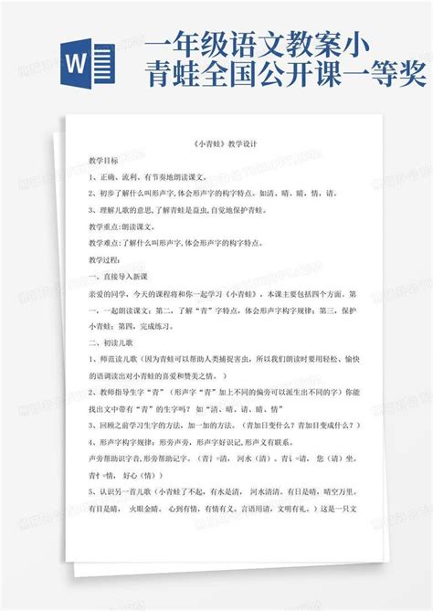 一年级语文教案小青蛙 全国公开课一等奖Word模板下载 编号qgxdyvje 熊猫办公