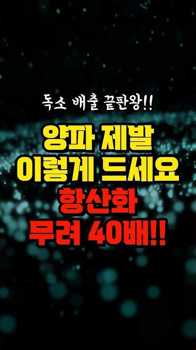 양파는 이렇게 먹으면 염증 고지혈증에 효과 크게 본다 항산화 40배 꼭 이렇게 드세요 양파의 놀라운 효능 사과