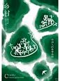乡村记忆博物馆海报 小红书搜索