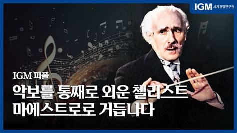 IGM 피플 악보를 통째로 외운 첼리스트 마에스트로로 거듭나다 YouTube