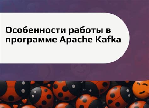 Особенности работы в программе Apache Kafka — Николай Ц на