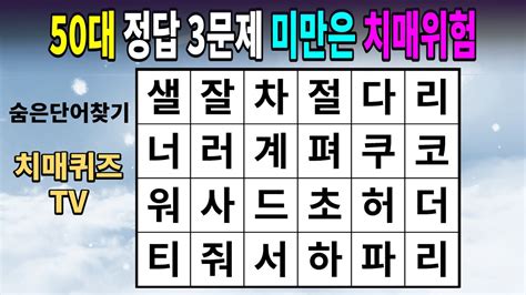 50대 정답 3문제 미만은 치매위험 【숨은단어찾기치매예방퀴즈치매테스트치매예방활동단어퀴즈치매예방게임】 Youtube