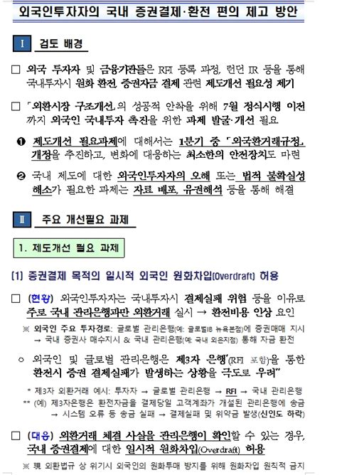 자료 금융당국 외국인 채권 주식 투자 위한 원화거래 편의성 제고