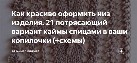 Как красиво оформить низ изделия 21 потрясающий вариант каймы спицами в ваши копилочки схемы