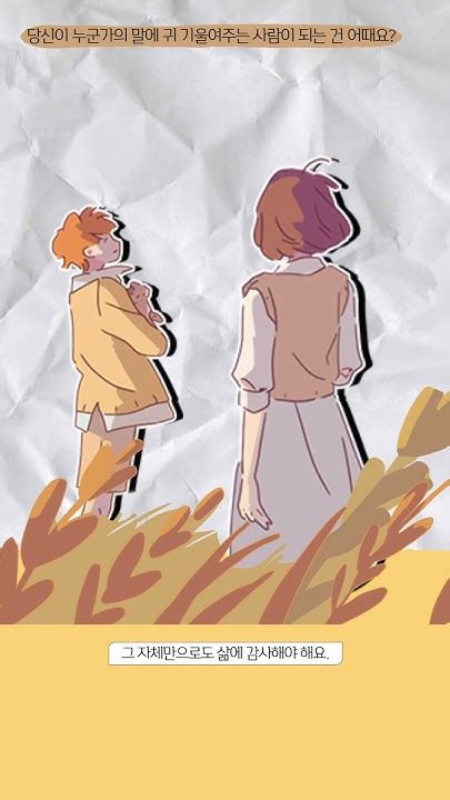 당신의 말에 귀 기울여줄 단 한 사람만 있다면 Youtube