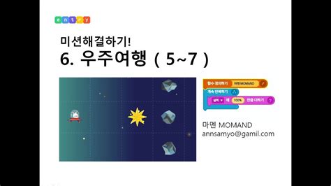 엔트리 강좌 6 우주여행 4~7 마멘 Youtube