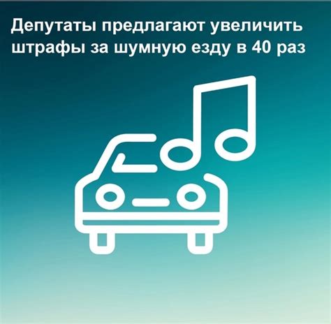 Депутаты предлагают увеличить штрафы за шумную езду в 40 раз С такой инициативой выступает