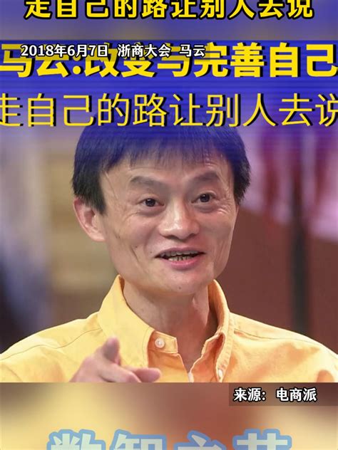 马云：他强任他强，改变、完善自己才是真正要做的事情，走自己的路让别人说去吧腾讯新闻