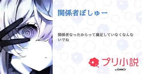 関係者ぼしゅー 全2話 【連載中】（如月流名 🫧‪活動休止。さんの小説） 無料スマホ夢小説ならプリ小説 Bygmo