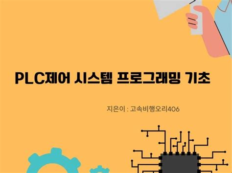 Plc 제어 시스템 프로그래밍 기초부터 탄탄하게 17년 경력 전문가의 비법 공개
