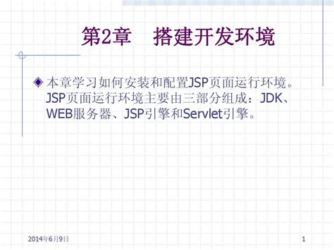 第二章 搭建开发环境 word文档在线阅读与下载 无忧文档