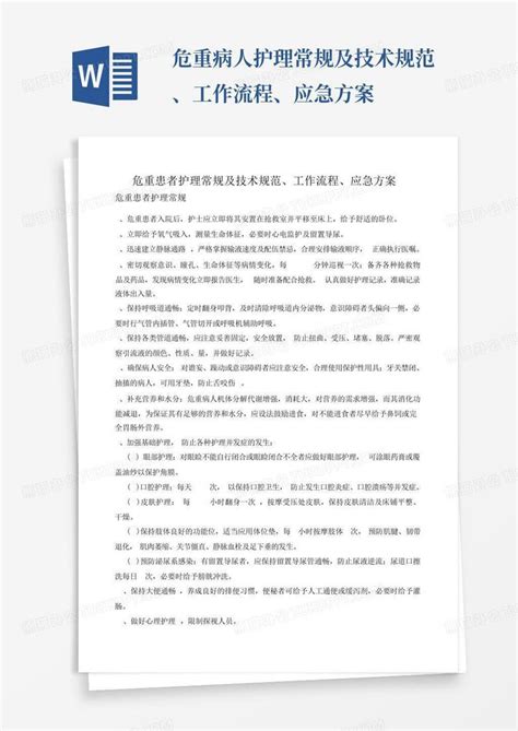 危重病人护理常规及技术规范工作流程应急方案Word模板下载 编号lxyydywg 熊猫办公
