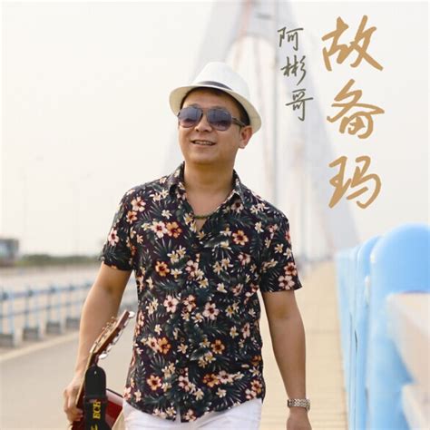 阿彬哥歌曲大全 阿彬哥新歌 好听的歌 365音乐网