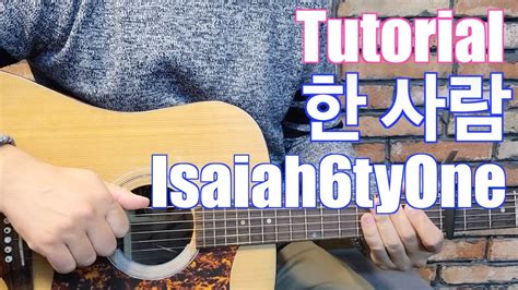 아이자야 한사람 아이자야씩스티원 L 한사람 L 기타강좌 L Youtube