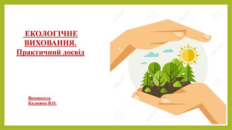 Екологічне виховання