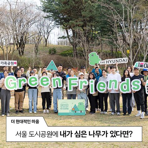 더 현대적인 마음 서울 도시공원에 내가 심은 나무가 있다면