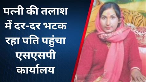 भागलपुर बीवी की तलाश में दर दर भटक रहा पति ख़ाकी से मांगी मदद Video
