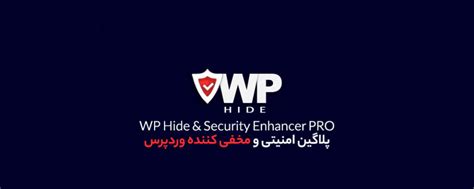 افزونه WP Hide Security Enhancer PRO پلاگین امنیتی و مخفی کننده وردپرس نوین وردپرس مرجع