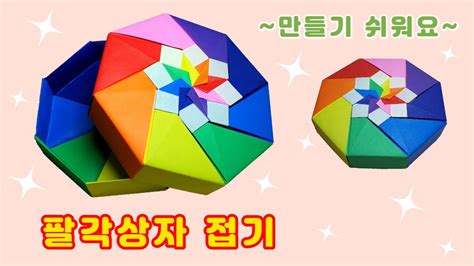팔각상자 종이접기origami Octagon Box Paper Craft선물상자 만들기팔각상자접기 색종이접기색종이로