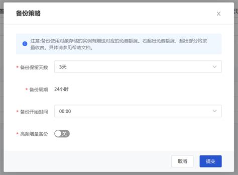 修改备份策略 关系数据库MySQL版 用户指南 备份与恢复 天翼云