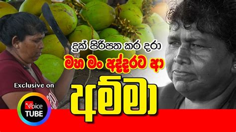 දුක් පිරිපත කර දරා මහ මං අද්දරට ආ අම්මා Youtube