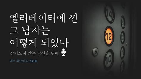 동네서점 베스트 컬렉션 김영하 소설 엘리베이터에 낀 그 남자는 어떻게 되었나 책라디오 책읽어주는여자 잠안올때asmr 잠들기전 Asmr Youtube
