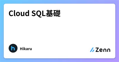 Cloud SQL基礎