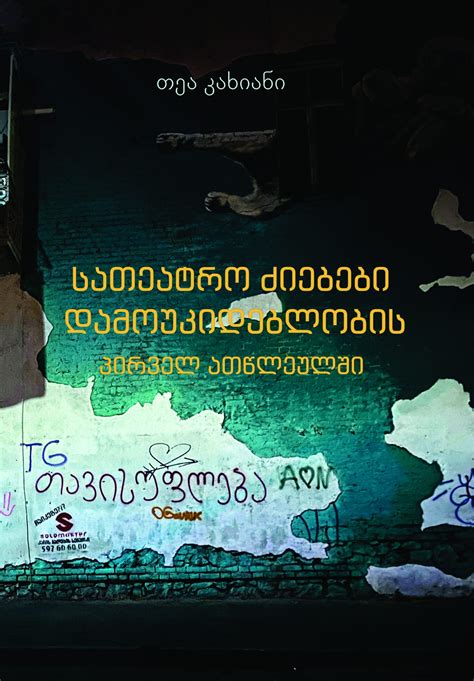 ქართული თეატრის ისტორია დამოუკიდებლობის Theatrelifege