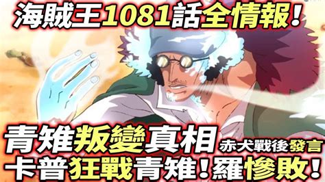 海賊王1081話全情報卡普狂戰青雉青雉叛變真相赤犬戰後發言羅慘敗 YouTube