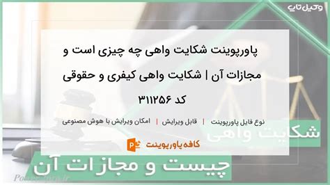 دانلود پاورپوینت شکایت واهی چه چیزی است و مجازات آن شکایت واهی کیفری و حقوقی کد 311256