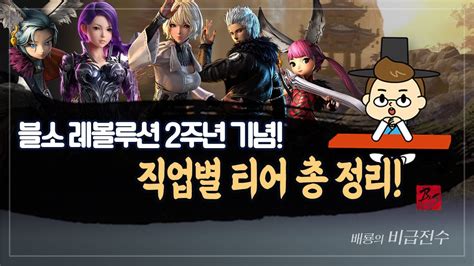 [블레이드and소울 레볼루션] 2주년 특집 배룡과 함께하는 직업 총 정리 Youtube