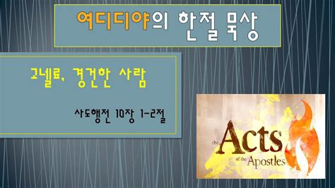 [사도행전 묵상 39] 고넬료 경건한 사람 사도행전10장1 2절 Youtube