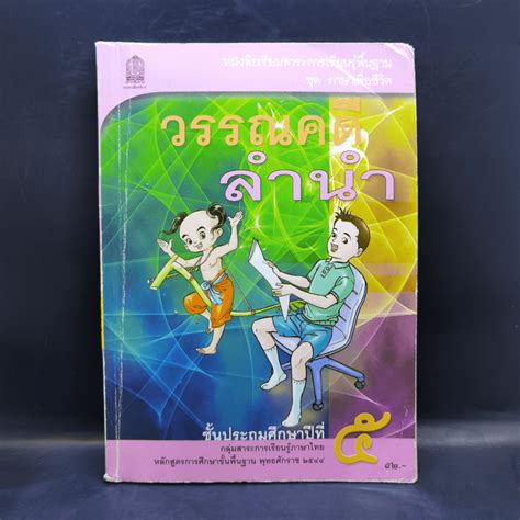 หนังสือ วรรณคดีลำนำ ชั้นประถมศึกษาปีที่ 5 รหัส 1050335 ขายหนังสือวรรณคดีลำนำ ชั้นประถมศึกษาปีที่