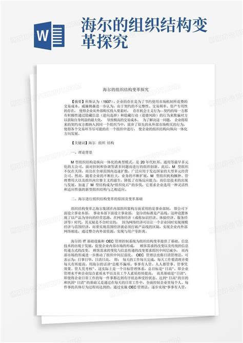 海尔的组织结构变革探究 Word模板下载 编号lgonbzgg 熊猫办公