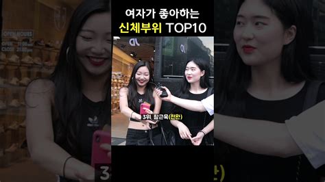 여자가 좋아하는 남자 신체부위 Top10 Shorts Youtube