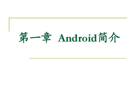 第1章android简介 word文档在线阅读与下载 无忧文档