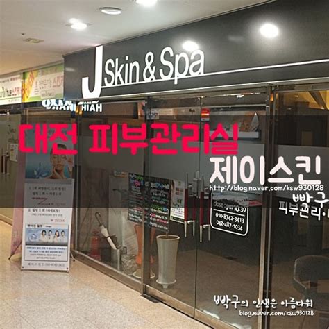 대전 피부관리실 여드름 관리는 제이스킨 네이버 블로그